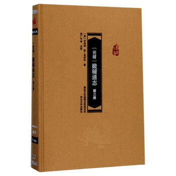 (光绪)畿辅通志第3册 (清)李鸿章 修；(清)黄彭年 纂；崔广社 等 点校 书籍