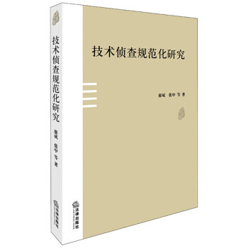 技术侦查规范化研究 廖斌，张中 等【正版图书】