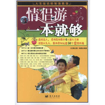 情侣游一本就够 《左图右景》编委会  书籍