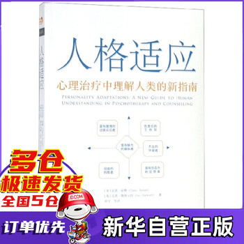 人格适应(心理治疗中理解人类的新指南)