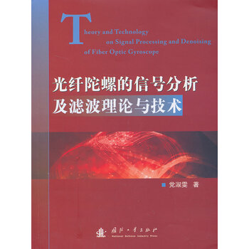 光纤陀螺的信号分析及滤波理论与技术 9787118090604【正版 可开发票】