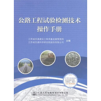 公路工程试验检测技术操作手册江西省交通建设工程质量监督管理工业技术9787114125683 道路工
