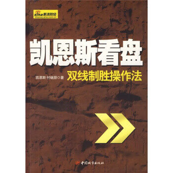 凯恩斯看盘：双线制胜操作法【正版图书 放心购买】