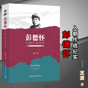 抗美援朝战争纪实系列 三十八军\/三十九军\/四十军\/四十七军在朝鲜全4册 政治军事史长津湖 彭德怀入朝作战纪实 王波【单册】