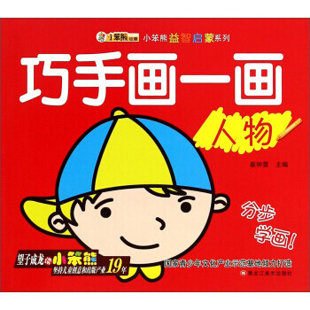 小笨熊益智启蒙系列：巧手画一画(人物)