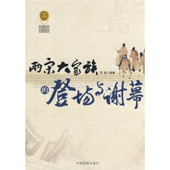 两宋大家族的登场与谢幕【正版图书】
