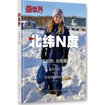 最世界·北纬N度 蔡景晖 主编  书籍