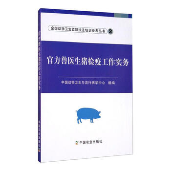 官方兽医生猪检疫工作实务