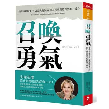 现货港台原版 召唤勇气 觉察情绪冲击不逃避尖锐对话从心同理创造真实的主导力金融投资商业经管
