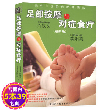 【包邮】足部按摩与对症食疗图书籍