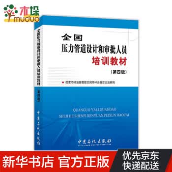 全国压力管道设计和审批人员培训教材(第4版)
