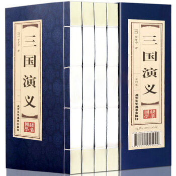 双色线装 全四册 三国演义 罗贯中著 120回原著无删减 简体竖排 仿古线装书籍