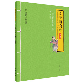 孟子诵读本（中华优秀传统文化经典诵读·升级版）