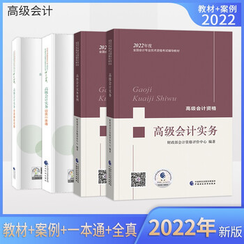 2022高级会计职称2022教材 高级会计实务+案例+过关一本通+全真模拟试题四本套经济科学出版社