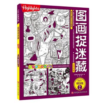 图画捉迷藏(2021精华版2) 美国童光萃集出版社