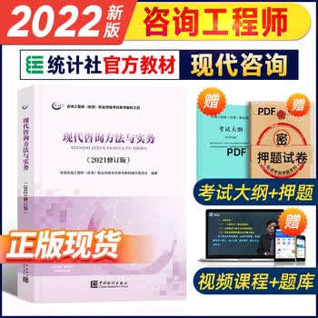 【官方新版】咨询师官方教材 注册咨询工程师2022教材考试指导历年真题模拟试卷 现代咨询方法与实务 项目决策分析与评价 免考套装 宏观经济项目组织与管理题库真题网课等 【官方教材】现代咨询方法与实务 