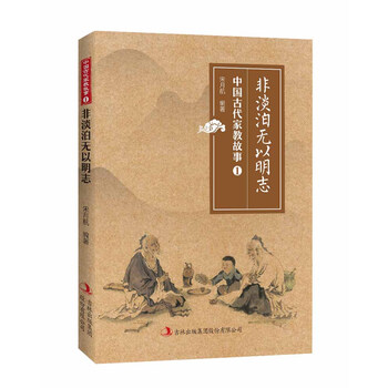正版 非淡泊无以明志：中国古代家教故事1 9787558152368