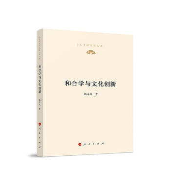 和合学与文化创新/孔子研究院文库 张立文 哲学/宗教 9787010219370