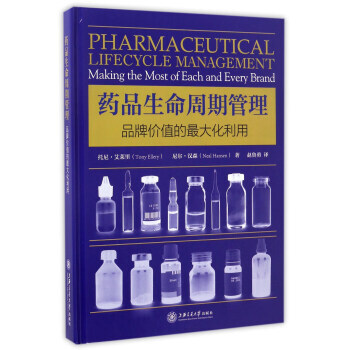 药品生命周期管理:品牌价值的大化利用,[美] 托尼·艾莱里,尼尔·汉森,赵鲁勇,上海交通大学出版社9