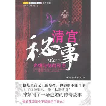 清官秘事-光绪与德龄秘恋书谈宝森历史正版RR书籍