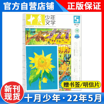 正版十月少年文学杂志2022年5月期曹文轩8-15岁青少年学生儿童文学十月少年文学2022年5月 十月少年2022年5月