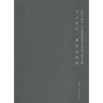 新吴门画派 夏回,李亚光  书籍