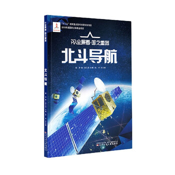 北斗导航(精)/AR全景看国之重器 超侠
