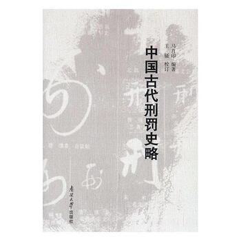 中国古代刑罚史略 马肖印 南开大学出版社 9787310056897 法律 书籍