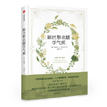 跟巴黎名媛学气质【正版图书】