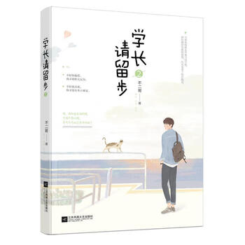 学长请留步(2) 不二哥 青春文学 9787559401717