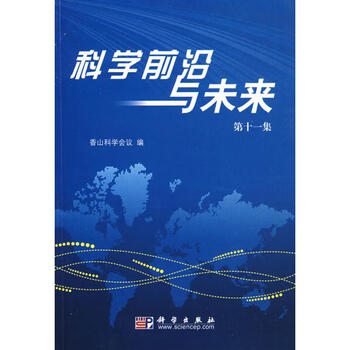 科学前沿与未来 香山科学会议　编  书籍