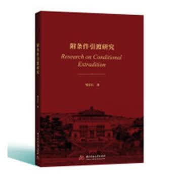 附条件引渡研究 邹江江 法律 9787568048934
