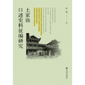 土家族口述史料征编研究