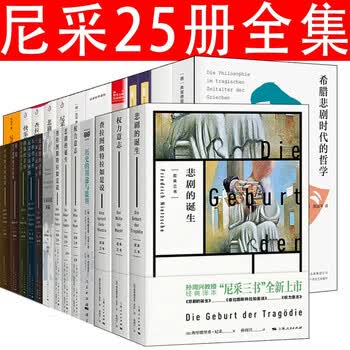 尼采全集（25册）尼采 悲剧的诞生 权力意志 查拉图斯特拉如是说 偶像的黄昏 尼采哲思录
