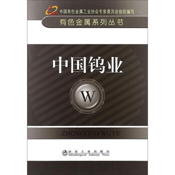 中国钨业 中国有色金属工业协会 编 作 书籍