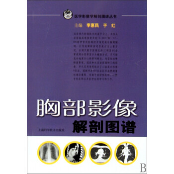 胸部影像解剖图谱/医学影像学解剖图谱丛书