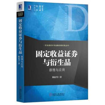固定收益证券与衍生品：原理与应用 陈松男