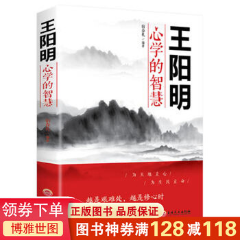 王阳明心学的智慧 越是艰难处越是修心时人际关系处理的智慧谋略 