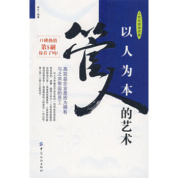 以人为本管人的艺术 梭伦 编著【正版书】