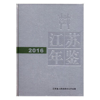 江苏年鉴:2016 江苏年鉴杂志社辑 历史 10053379