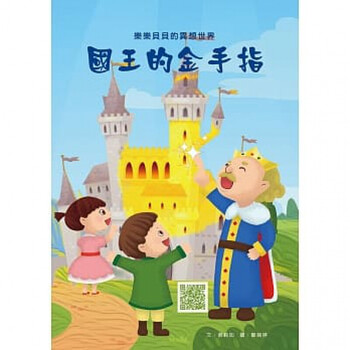 台版 乐乐贝贝的异想世界国王的金手指 互动绘本五感体验培养孩子观察力子互动游戏绘本儿