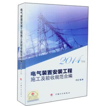 正版！电气装置安装工程施工及验收规范合编 9787802429581 中国计划出版社