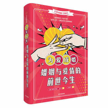 为爱成婚(婚姻与爱情的前世今生)