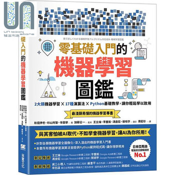 零基础入门的机器学习图鉴 港台原版 秋庭伸也 杉山阿圣 寺田学 采实文化