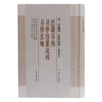 慈湖易传 易学启蒙通释 易学滥觞(“马一浮编选《群经统类》”整理丛书)