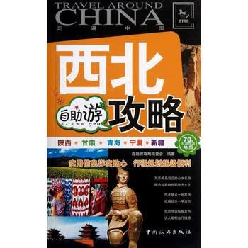 西北自助游攻略走遍中国 自助游攻略委会 中国旅游出版