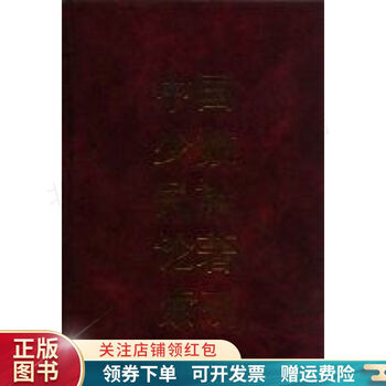 中国少数民族论著索引 陈延琪
