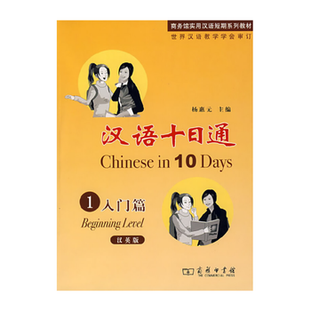 汉语十日通1·入门篇（汉英版）