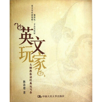 英文玩家：大师教你读经典玩写作林沛理中国人民大学