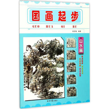 国画起步山水篇 崔亚敏 编 书籍